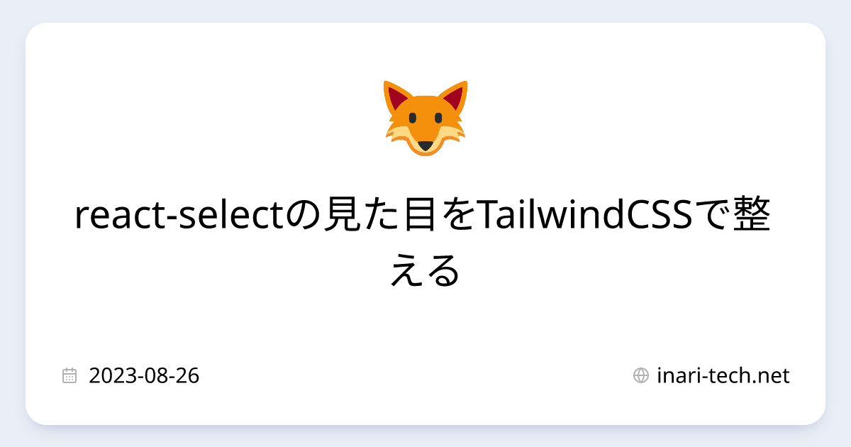 react-selectの見た目をTailwindCSSで整える | INARI TECH