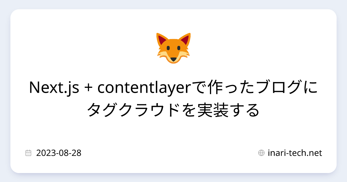 Next.js + contentlayerで作ったブログにタグクラウドを実装する | INARI TECH