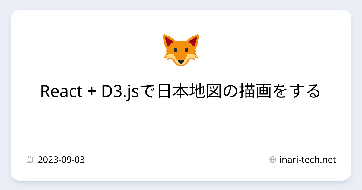 React + D3.jsで日本地図の描画をする | INARI TECH