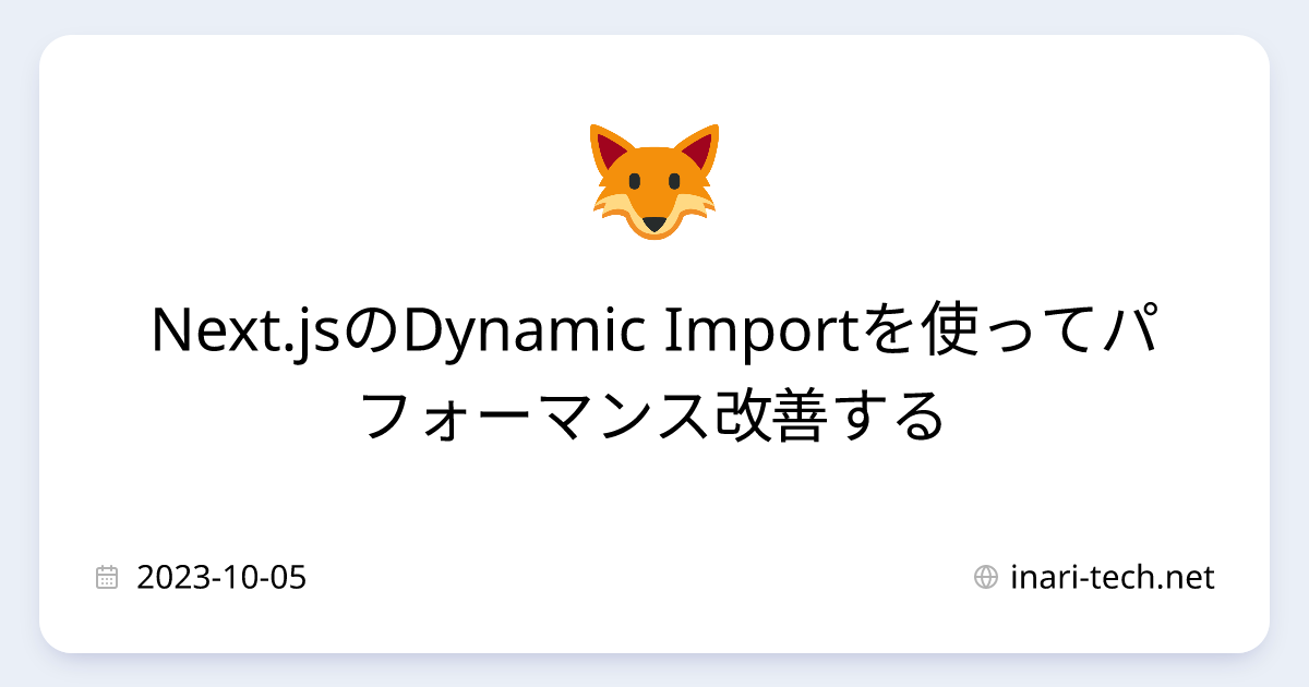 Next.jsのDynamic Importを使ってパフォーマンス改善する | INARI TECH