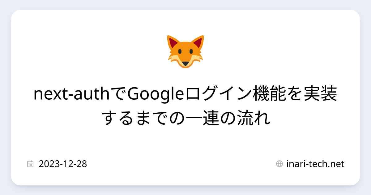 next-authでGoogleログイン機能を実装するまでの一連の流れ | INARI TECH