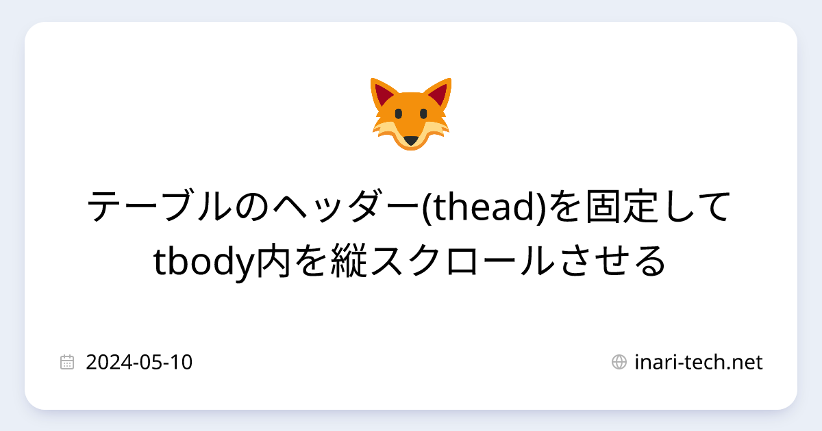 テーブルのヘッダー(thead)を固定してtbody内を縦スクロールさせる | INARI TECH