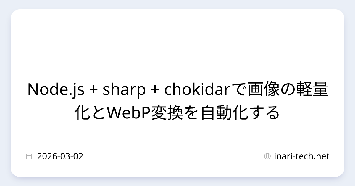 Node.js + sharp + chokidarで画像の軽量化とWebP変換を自動化する | INARI TECH